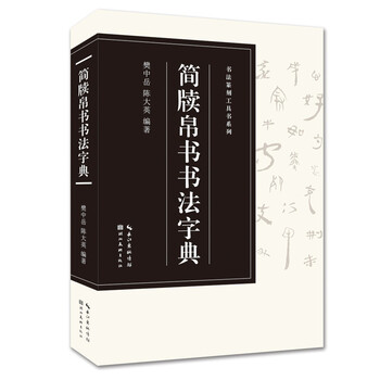 简牍帛书书法字典