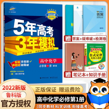 【高一上册科目自选】2023新教材版 新高考老高考五年高考三年模拟高中必修第一1册人教版 5年高考3年模拟五三高一练习册 LK鲁科化学 新教材