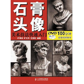 (特价书) 美术技法快速入门：石膏头像224439