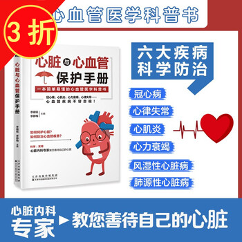 心血管医学科普书 心脏与心血管保护手册