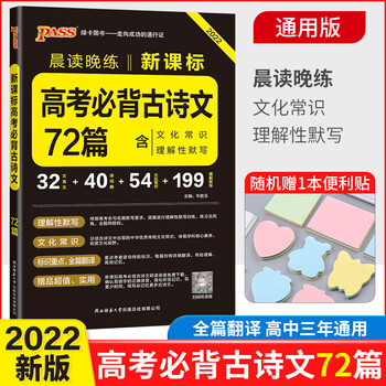 2022晨读晚练高考必背古诗文初中高中英语词汇文言文古诗词古代文化常识口袋工具书pass绿卡图书 新课标高考必背古诗文72篇