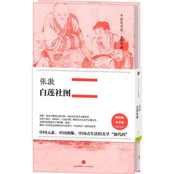 张激·白莲社图 张激  书籍