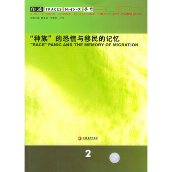 “”的恐慌与移民的记忆:印迹2【正版图书】