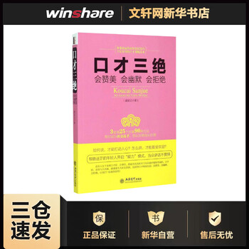 口才三绝 会赞美 会幽默 会拒绝 改变命运的高效说话技巧