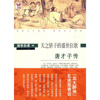 国学杂谭05：天之骄子的盛世狂歌——唐才子传 9787546108438