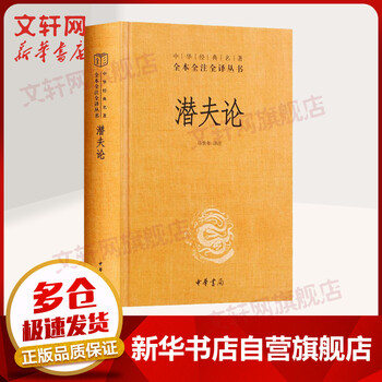 潜夫论 中华书局三全本 中华经典名著全本全注全译丛书