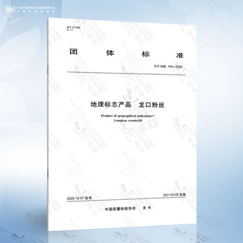 T/CAQI 145-2020 地理标志产品 龙口粉丝