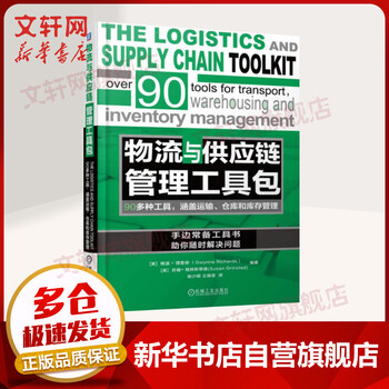 物流与供应链管理工具包
