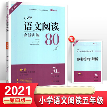 2021版 木头马 小学 语文阅读 高效训练80篇第四版名师特训 5年级语文80篇 小学语文阅读高效