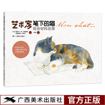 艺术家笔下的猫——综合材料应用 皮耶尔.德.米歇尔 粉笔铅笔水彩色粉笔材料的特点及运用技巧解析 初学者猫绘画技法指导畅销书