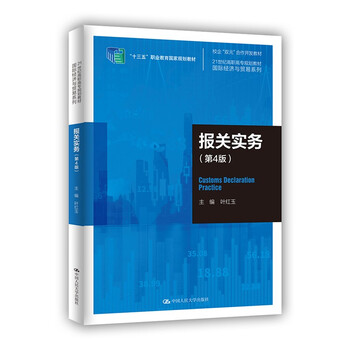 报关实务（第4版）（21世纪高职高专规划教材·国际经济与贸易系列）