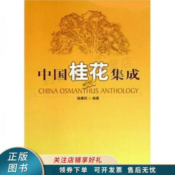 中国桂花集成