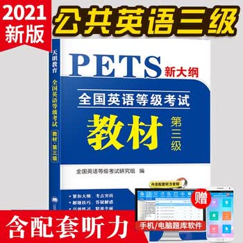全国英语等级考试第三级PETS-3 2021教材（内含配套听力音频）