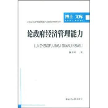 论经济管理能力
