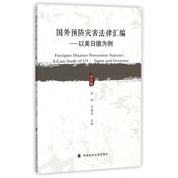 国外预防灾害法律汇编--以美日德为例