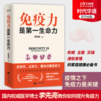  免疫力是生命力 李先亮 免疫力提升指南 全面详实通俗易懂的家庭保健书 预防病毒疫情提升免疫