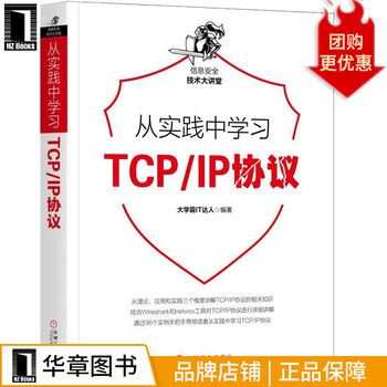[正版特价]从实践中学习TCP/IP协议 计算机与互联网 232609