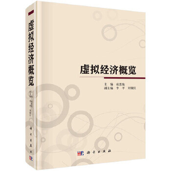 虚拟经济概览