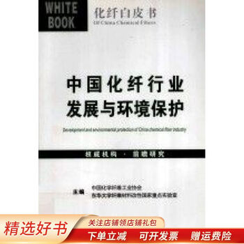 中国化学纤维发展与环境保护
