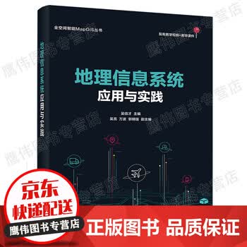 地理信息系统应用与实践