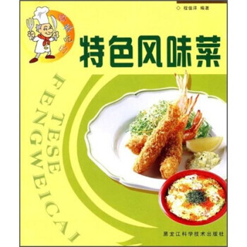 特色风味菜 程佳洋 黑龙江科学技术出版社