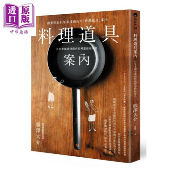 料理道具案内 百年老铺釜浅商店的理想厨房用具 港台原版 熊泽大介 麦浩斯 日本饮食文化