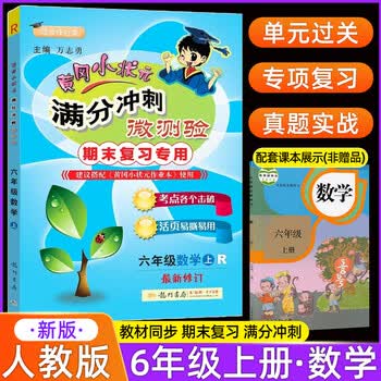 2021秋黄冈小状元满分冲刺微测验一二三年级四五六年级上册语文数学英语试卷全套人教版小学3年级单元期中末总复习专用考卷子 6年级上册数学