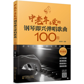 中老年喜爱的钢琴即兴弹唱歌曲100首（简谱版）