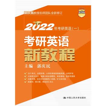 考研英语新教程(2022年考研英语1)