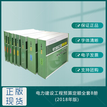 2020年新版电力建设工程预算定额 全套8册 (2018年版) 建筑工程 热力设备安装 电气设备安