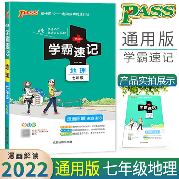 包邮2022版 初中 学霸速记 7七年级上下册地理全一册人教版漫画图解同步教材复习资料