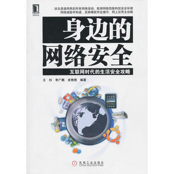 身边的网络安全【正版图书，放心下单】