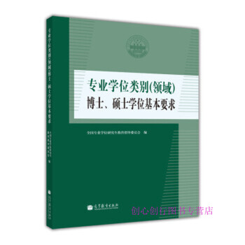 专业学位类别（领域）博士硕士学位基本要求 全国专业学位研究生教