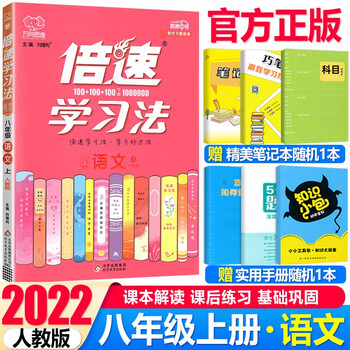 【科目自选】倍速学习法八年级上册下册语文数学英语物理人教版 初二8年级万向思维课本同步全解全练辅导书新版 八年级上语文 人教版