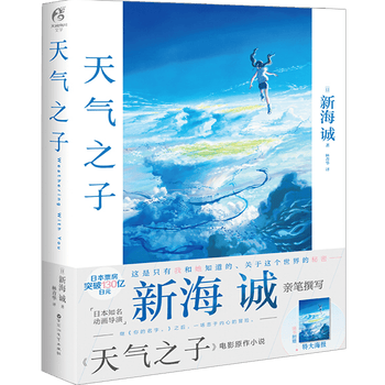 【赠精美海报】天气之子小说 天闻角川 新海诚电影原著 继你的名字之后新作