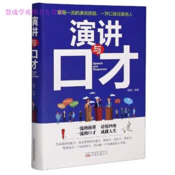 演讲与口才（） 不详