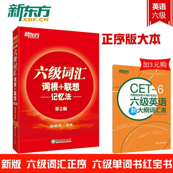 新东方备考2021年6月大学英语六级词汇词根+联想记忆法 正序版 俞敏洪六级红宝书大学英语6级