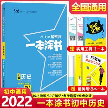 2022新版星推荐一本涂书初中历史 初一二三七年级八年级九年级上下册历史同步训练辅导中考复习学霸笔记