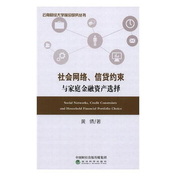 RT正版 社会网络、信贷约束与家庭金融资产选择9787514188646 黄倩经济科学出版社金融与投