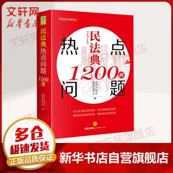 民法典热点问题1200问