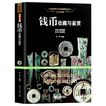 【包邮】古钱币收藏鉴赏书籍 钱币收藏与鉴赏（软精装）定价78