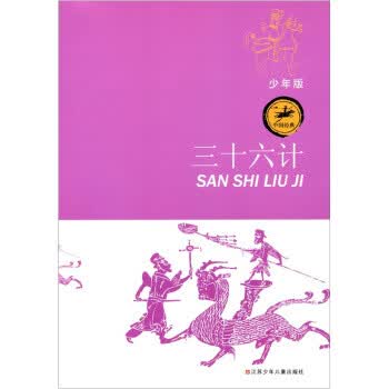 正版三十六计中国经典少年版国学古籍子部