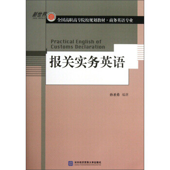 全国高职高专院校规划教材 商务英语专业:报关实务英语