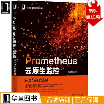 现货包邮 Prometheus云原生监控：运维与开发实战 朱政科8075661