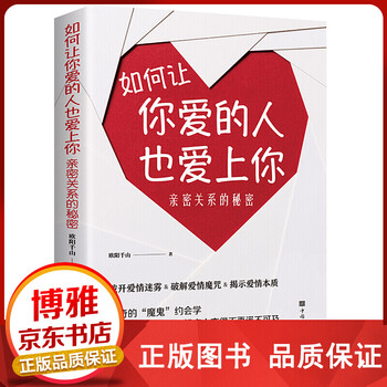 如何让你爱的人也爱上你:密关系的秘密学习约会让你与爱人更加近婚恋正版