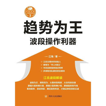 趋势为王:波段操作利器 江海【正版书】