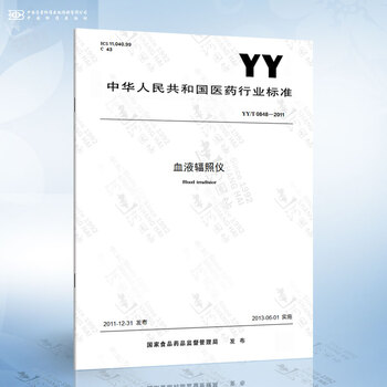 YY/T 0848-2011 血液辐照仪