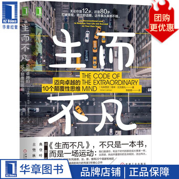 包邮 生而不凡：迈向卓越的10个颠覆性思维 [马来西亚]维申 拉克雅礼（8050400