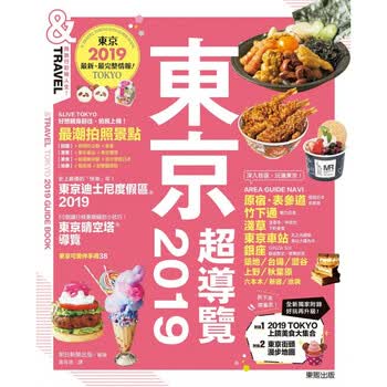 台版《东京导览2019》200个景点店家美食伴手礼拍照景点55个行程小技巧生活旅游书籍