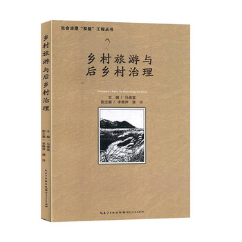 乡村旅游与后乡村治理